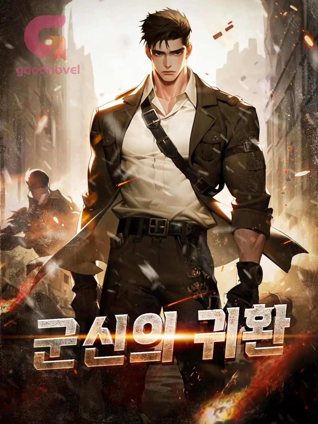 군신의 귀환 - 제1927화 잔영 의 온라인 소설 및 PDF | 챕터 및 에피소드별의 도시 소설 무료 보기 - 굿노벨 | GoodNovel