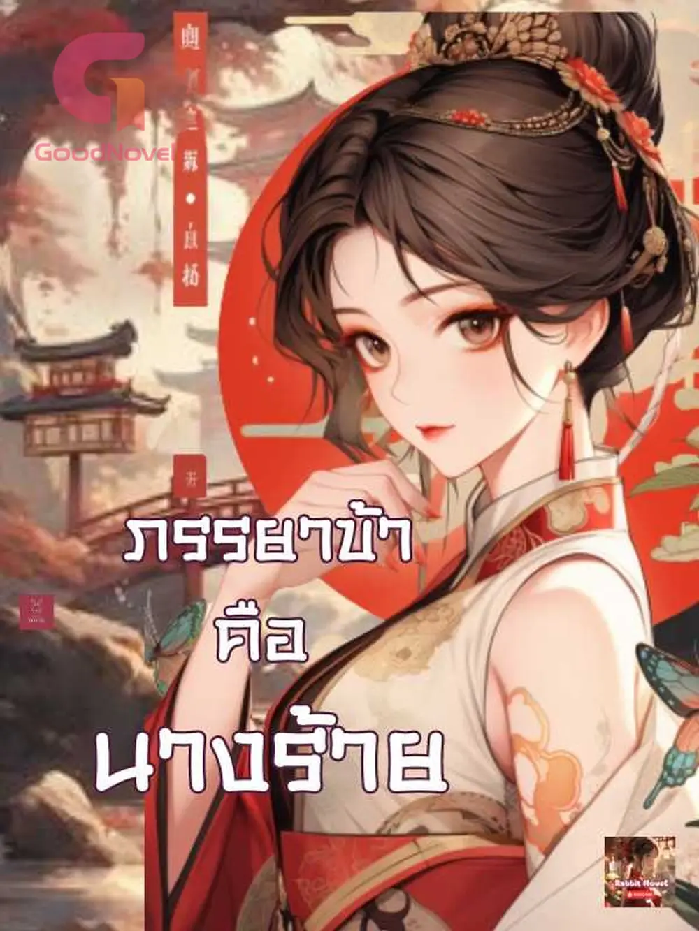 ภรรยาข้าคือนางร้าย โดย malinee อ่านออนไลน์ฟรี - GoodNovel