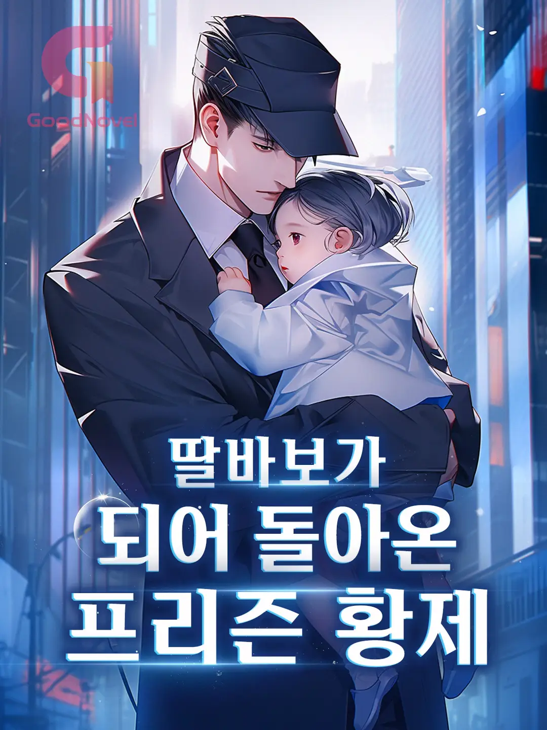 딸바보가 되어 돌아온 프리즌 황제 - 제2521화 불언불어 의 온라인 소설 및 PDF | 챕터 및 에피소드별의 도시 소설 무료 ...