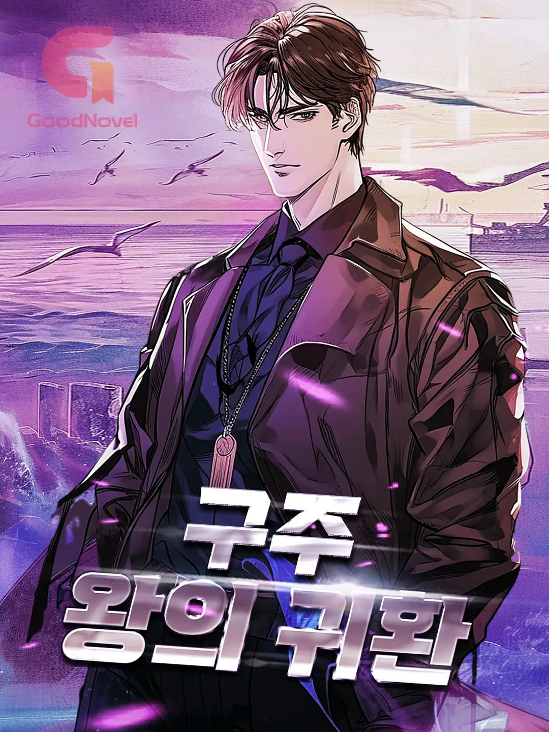 구주, 왕의 귀환 - 제1850화 김원호 의 온라인 소설 및 PDF | 챕터 및 에피소드별의 도시 소설 무료 보기 - 굿노벨 ...