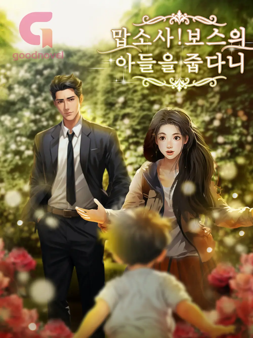 맙소사! 보스의 아들을 줍다니 - 제1382화 나설희 의 온라인 소설 및 PDF | 챕터 및 에피소드별의 로맨스 소설 무료 보기 - 굿노벨 | GoodNovel