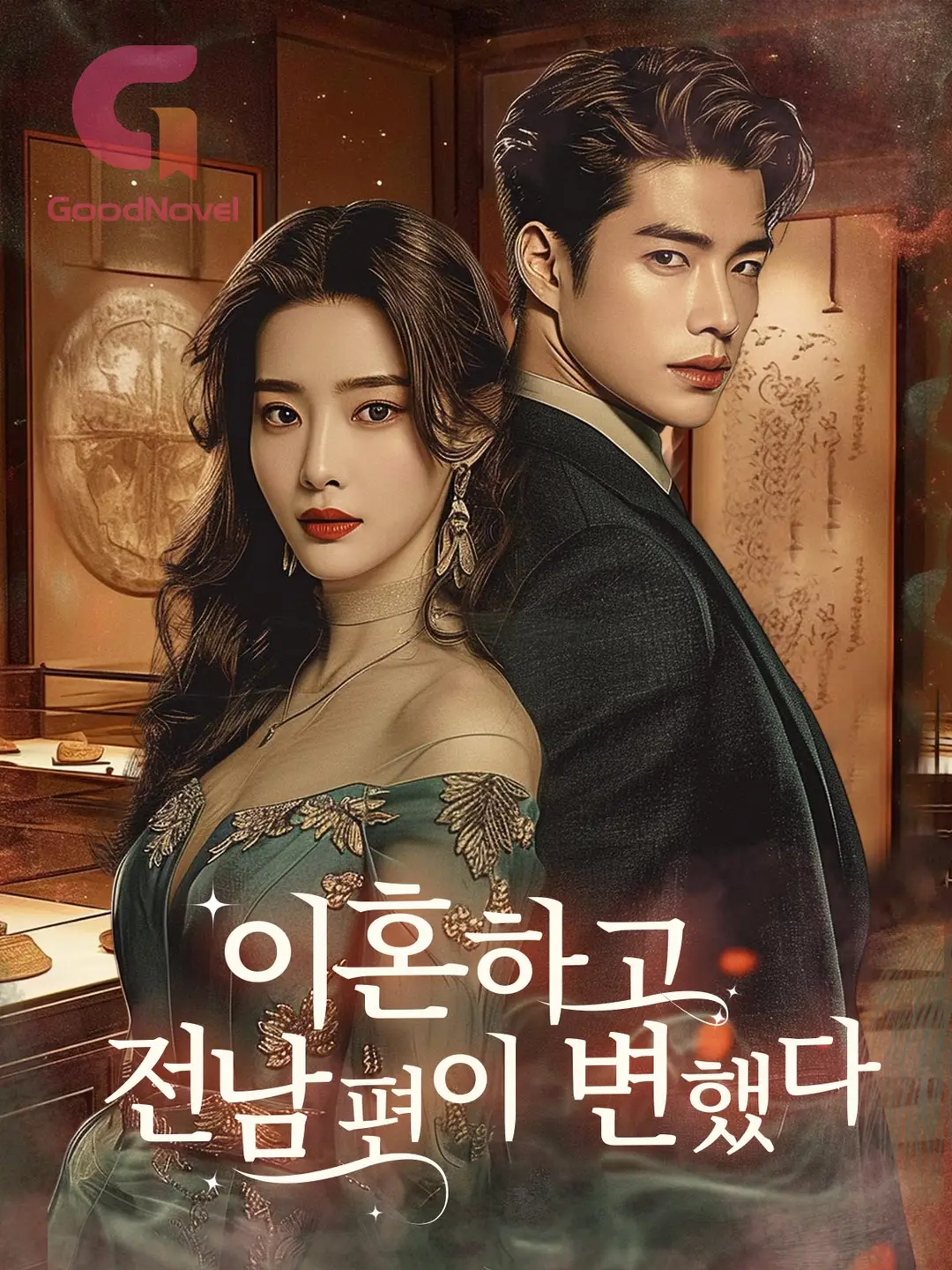 이혼하고 전남편이 변했다 - 제22화 재회 선희 의 온라인 소설 및 PDF | 챕터 및 에피소드별의 로맨스 소설 무료 보기 ...