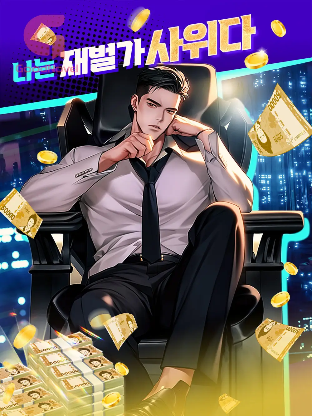 나는 재벌가 사위다 - 542장 로드 리프 의 온라인 소설 및 PDF | 챕터 및 에피소드별의 도시 소설 무료 보기 - 굿노벨 ...