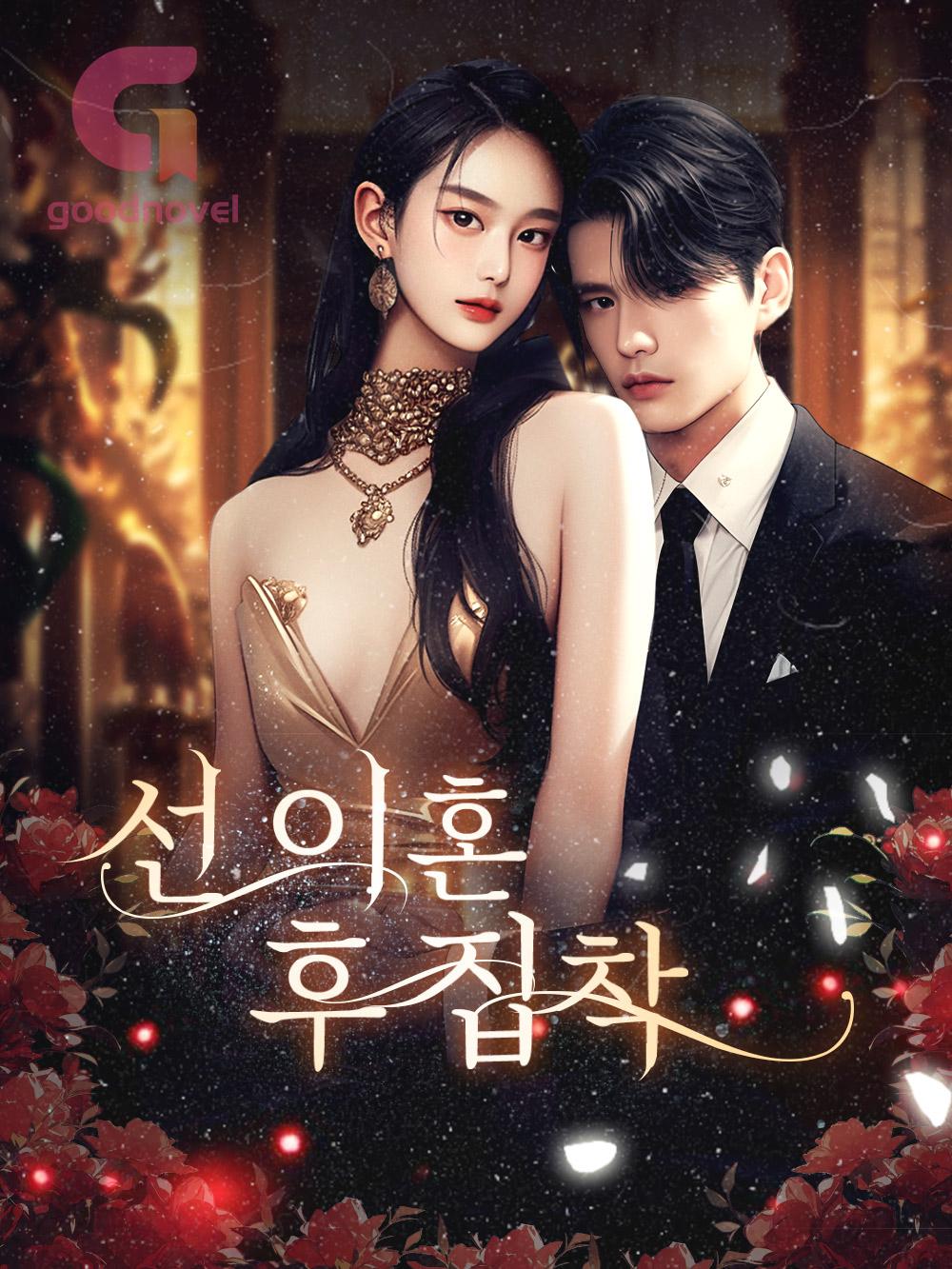 배시아 의 선 이혼 후 집착 Pdf 및 소설 온라인으로 무료 보기 로맨스 소설 굿노벨 Goodnovel
