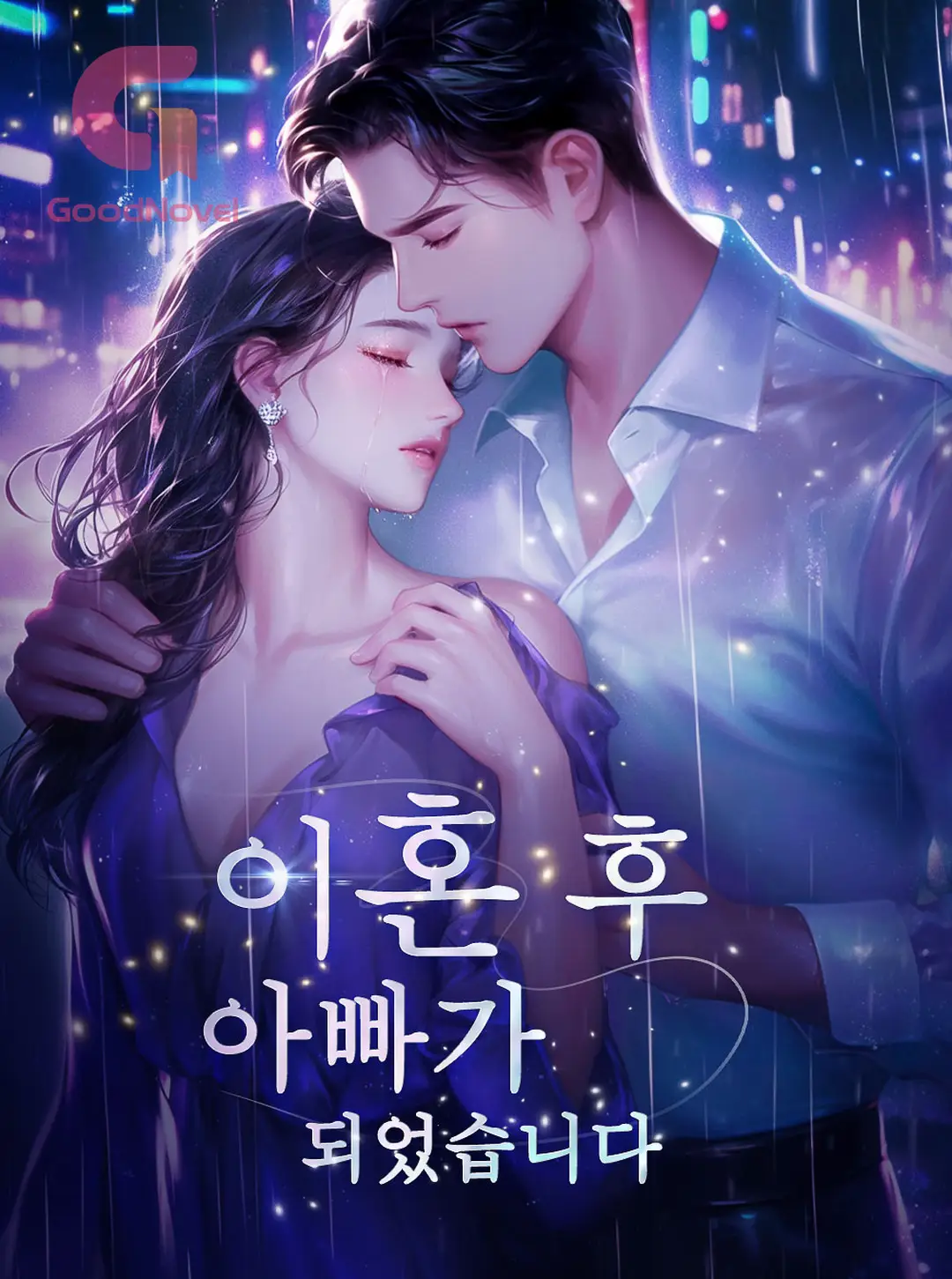 이혼 후, 아빠가 되었습니다 제2화 무료 감상 | GoodNovel