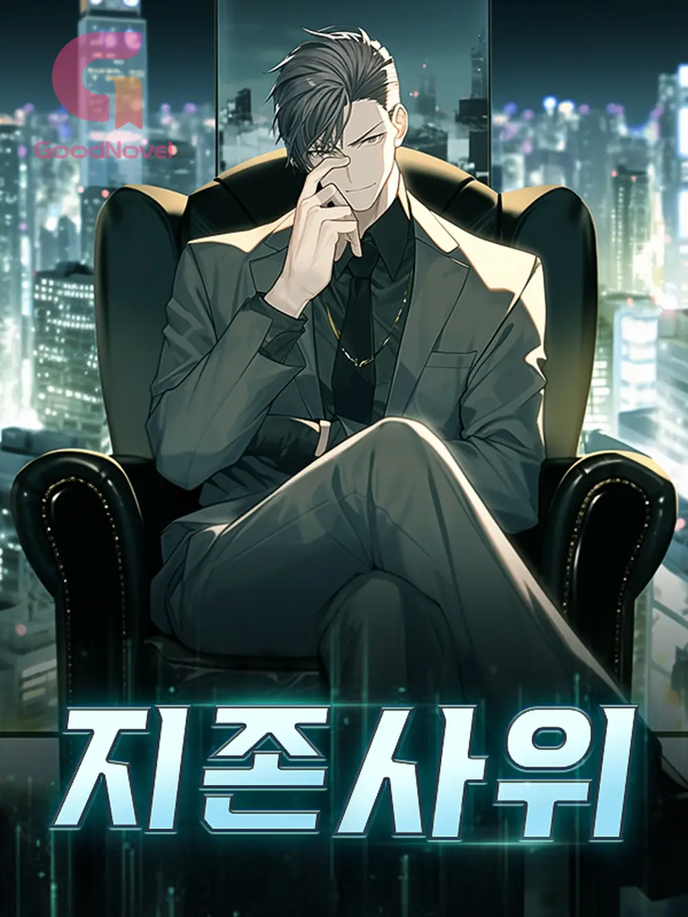 지존 사위 - 제2521화 낭아감자 의 온라인 소설 및 PDF | 챕터 및 에피소드별의 도시 소설 무료 보기 - 굿노벨 ...