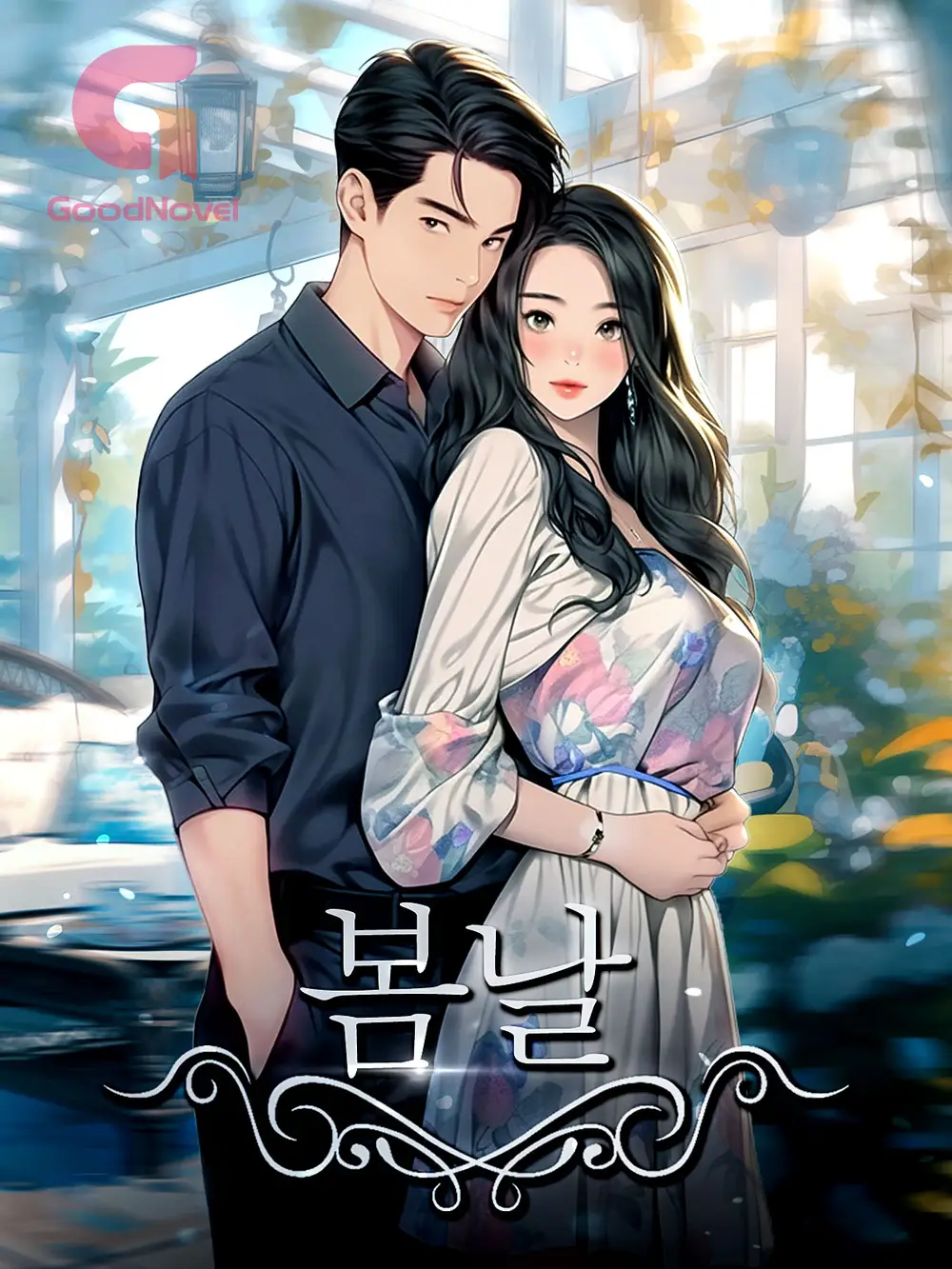 봄날 - 제577화 유리 의 온라인 소설 및 PDF | 챕터 및 에피소드별의 로맨스 소설 무료 보기 - 굿노벨 | GoodNovel