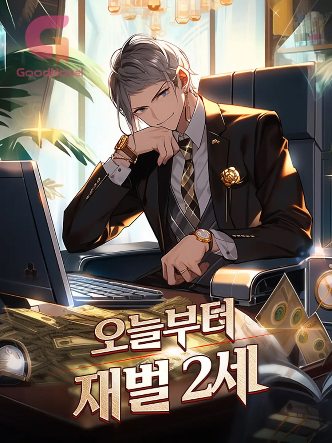 오늘부터 재벌 2세 - 2513장 두귀보리 의 온라인 소설 및 PDF | 챕터 및 에피소드별의 도시 소설 무료 보기 - 굿노벨 ...