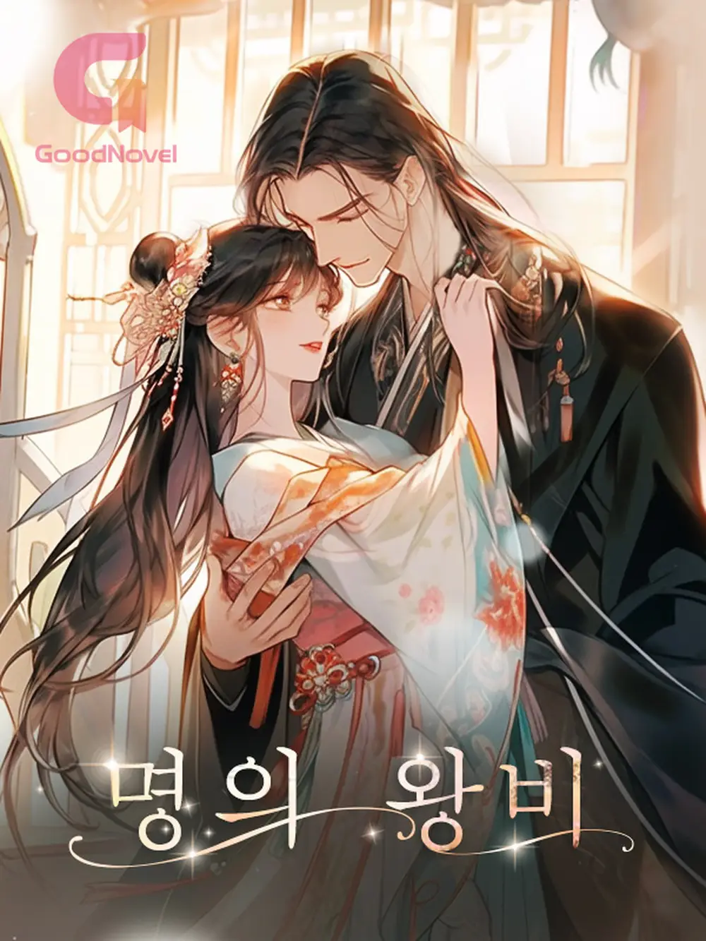 명의 왕비 - 제 552화 유애 의 온라인 소설 및 PDF | 챕터 및 에피소드별의 사극 로맨스 소설 무료 보기 - 굿노벨 ...