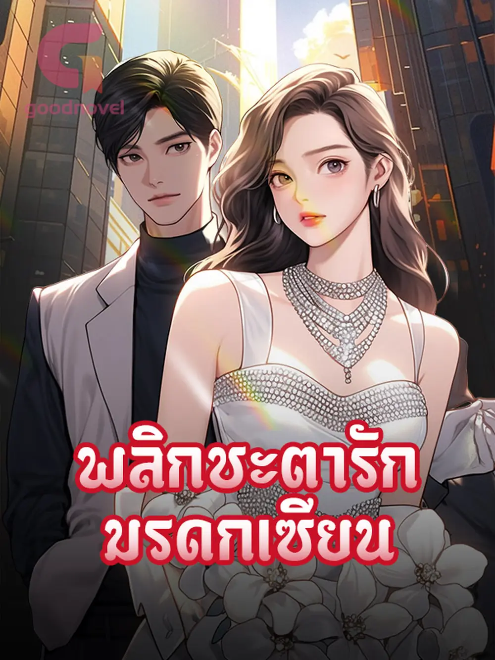 พลิกชะตารัก มรดกเซียน โดย หลงเทียนหยา อ่านออนไลน์ฟรี - GoodNovel