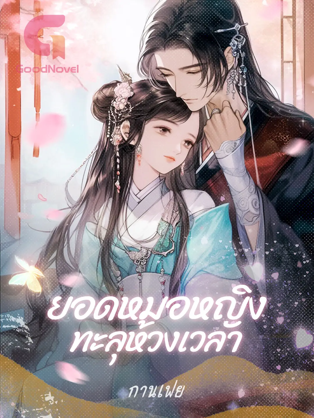 ยอดหมอหญิงทะลุห้วงเวลา - บทที่ 2734 นวนิยาย & PDF ออนไลน์โดย กานเฟย ...