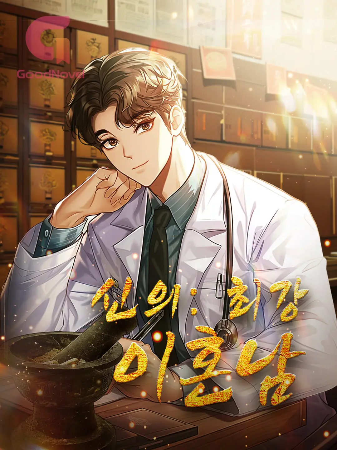 신의: 최강 이혼남 - 제1059화 시하 의 온라인 소설 및 PDF | 챕터 및 에피소드별의 도시 소설 무료 보기 - 굿노벨 ...