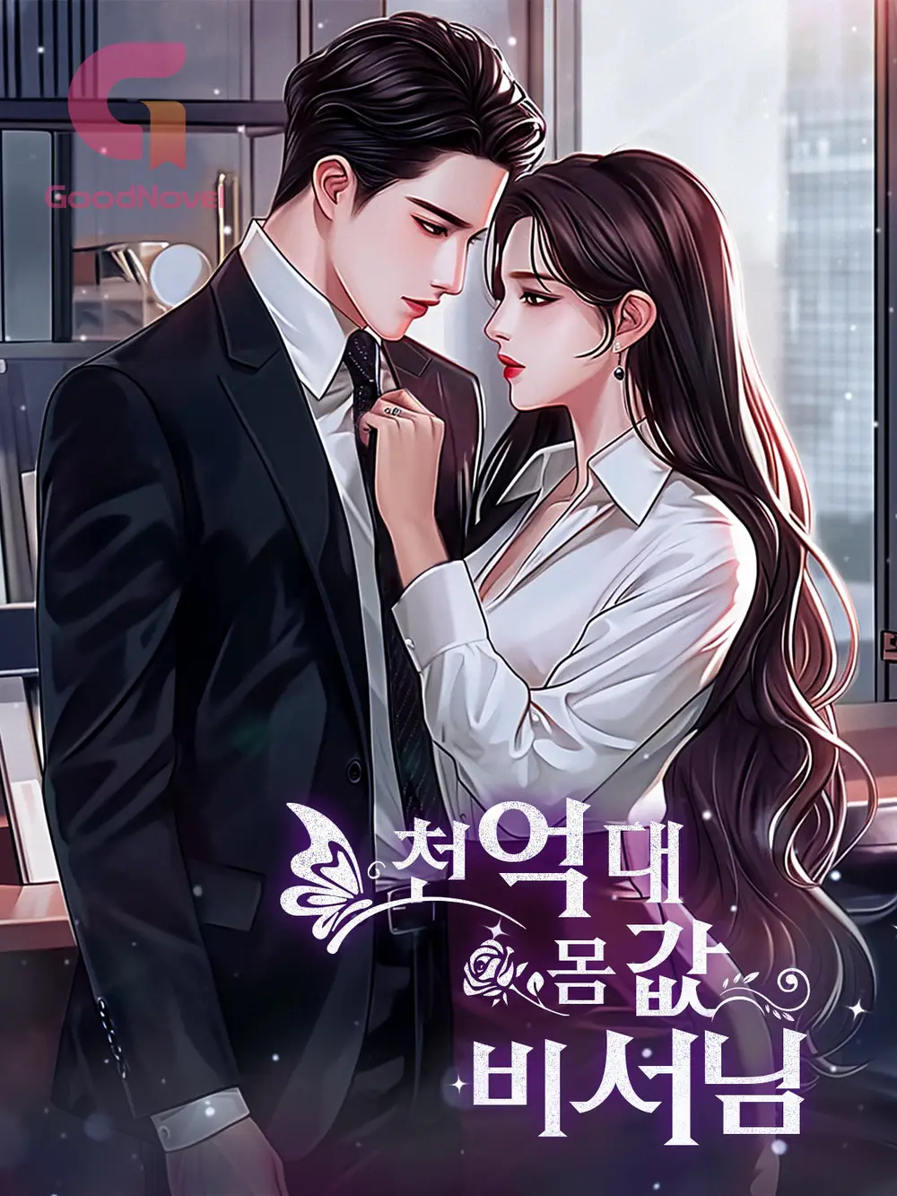 천억대 몸값 비서님 - 제623화 고나름 의 온라인 소설 및 PDF | 챕터 및 에피소드별의 로맨스 소설 무료 보기 - 굿노벨 ...