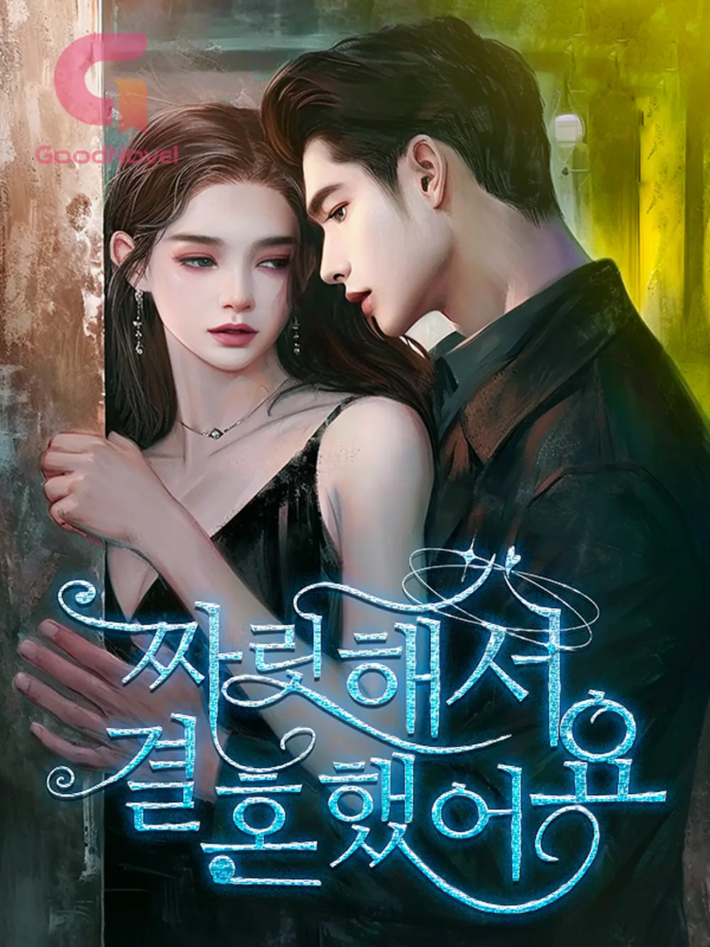 짜릿해서 결혼했어요 - 제817화 가하 의 온라인 소설 및 PDF | 챕터 및 에피소드별의 로맨스 소설 무료 보기 - 굿노벨 ...