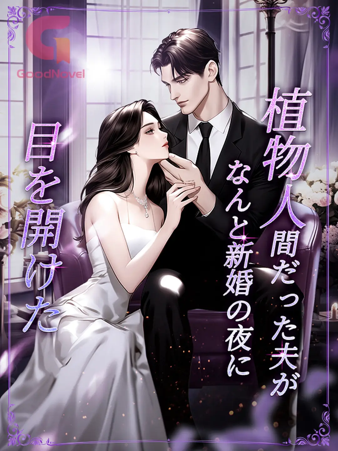 植物人間だった夫がなんと新婚の夜に目を開けた - 第1370話 かんもくの小説とPDFをオンラインで|恋愛 のストーリーをチャプターと ...