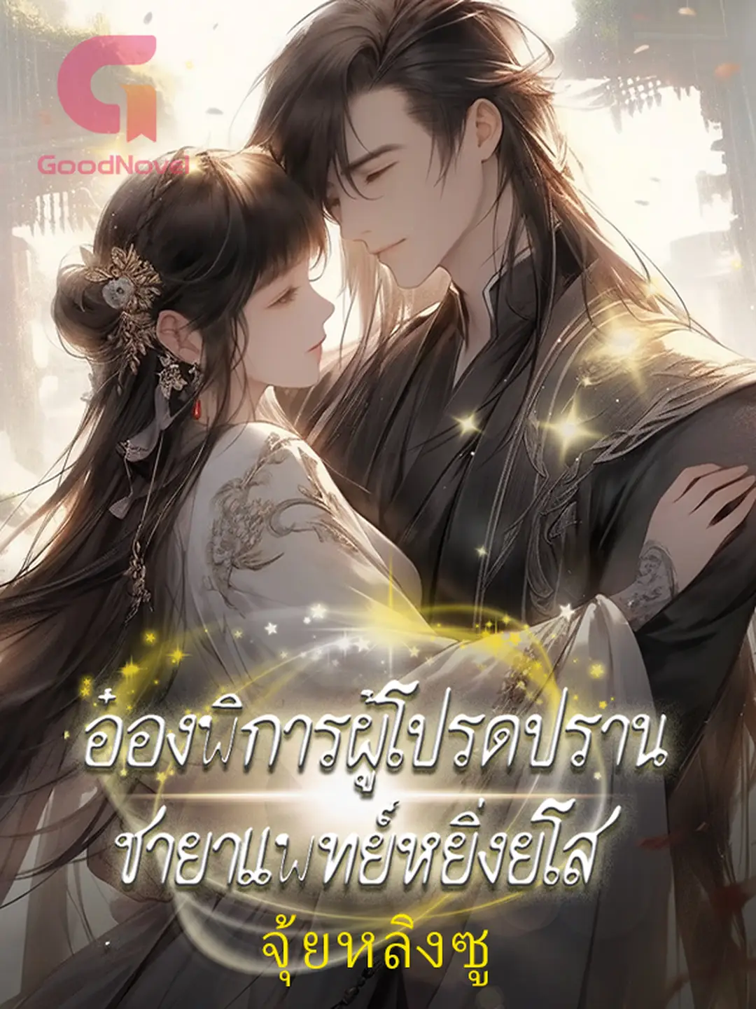 อ๋องพิการผู้โปรดปรานชายาแพทย์หยิ่งยโส - บทที่ 1074 นวนิยาย & PDF ...