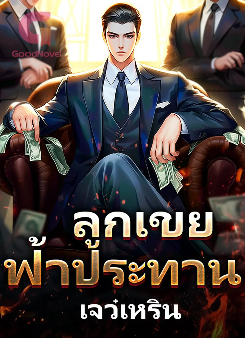 ลูกเขยฟ้าประทาน - บทที่ 1455 นวนิยาย & PDF ออนไลน์โดย เจว๋เหริน | อ่านเรื่องราว เมือง ตามบทและ ...