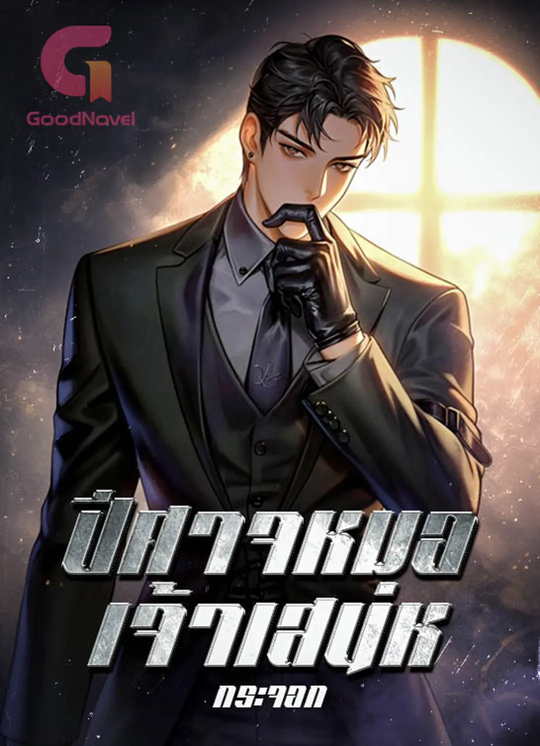 ปีศาจหมอเจ้าเสน่ห - บทที่ 984 นวนิยาย & PDF ออนไลน์โดย กระจอก | อ่าน ...