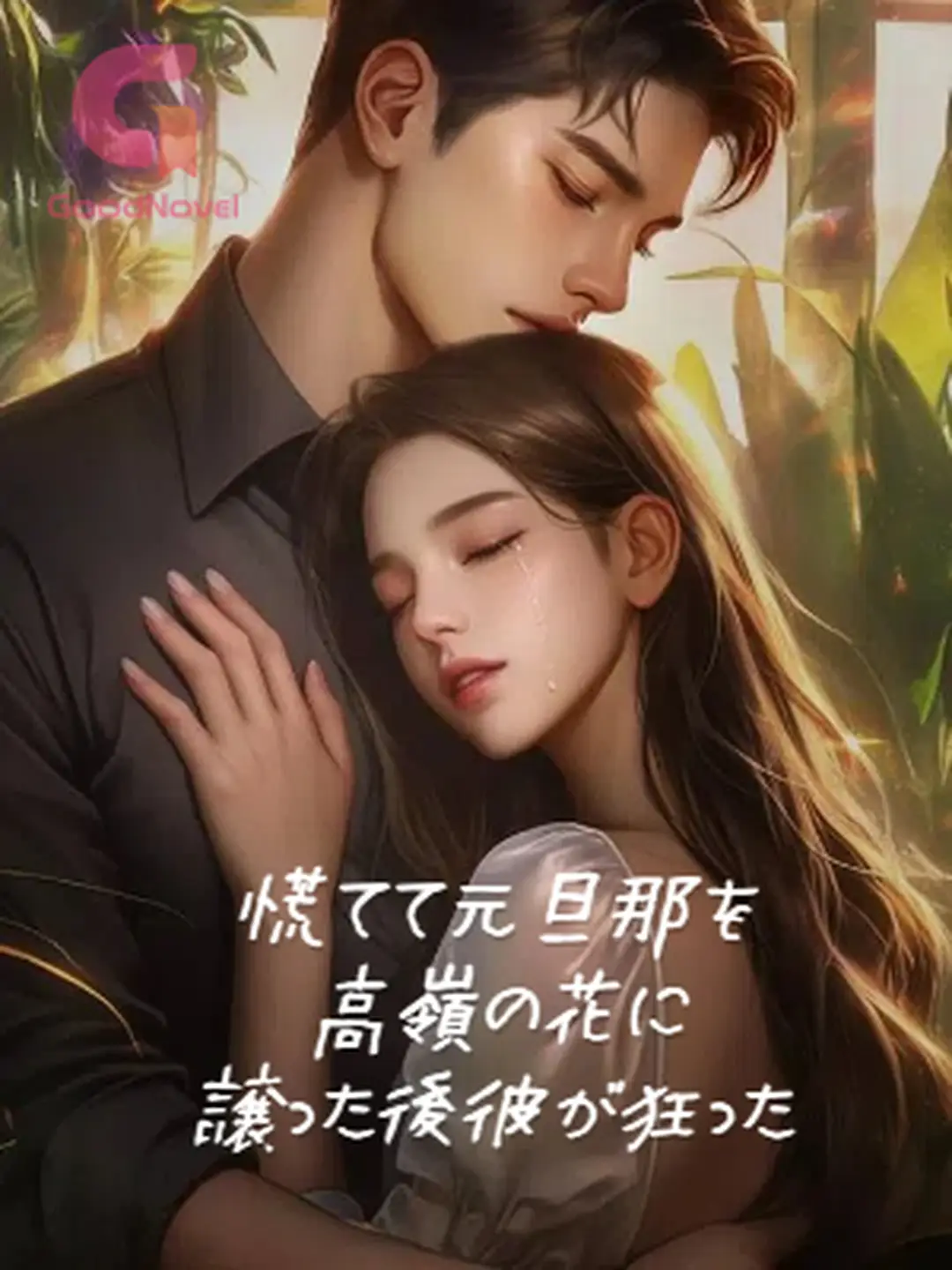 慌てて元旦那を高嶺の花に譲った後彼が狂った - 第1367話 楽恩の小説とPDFをオンラインで|恋愛 のストーリーをチャプターとエピソードごと ...