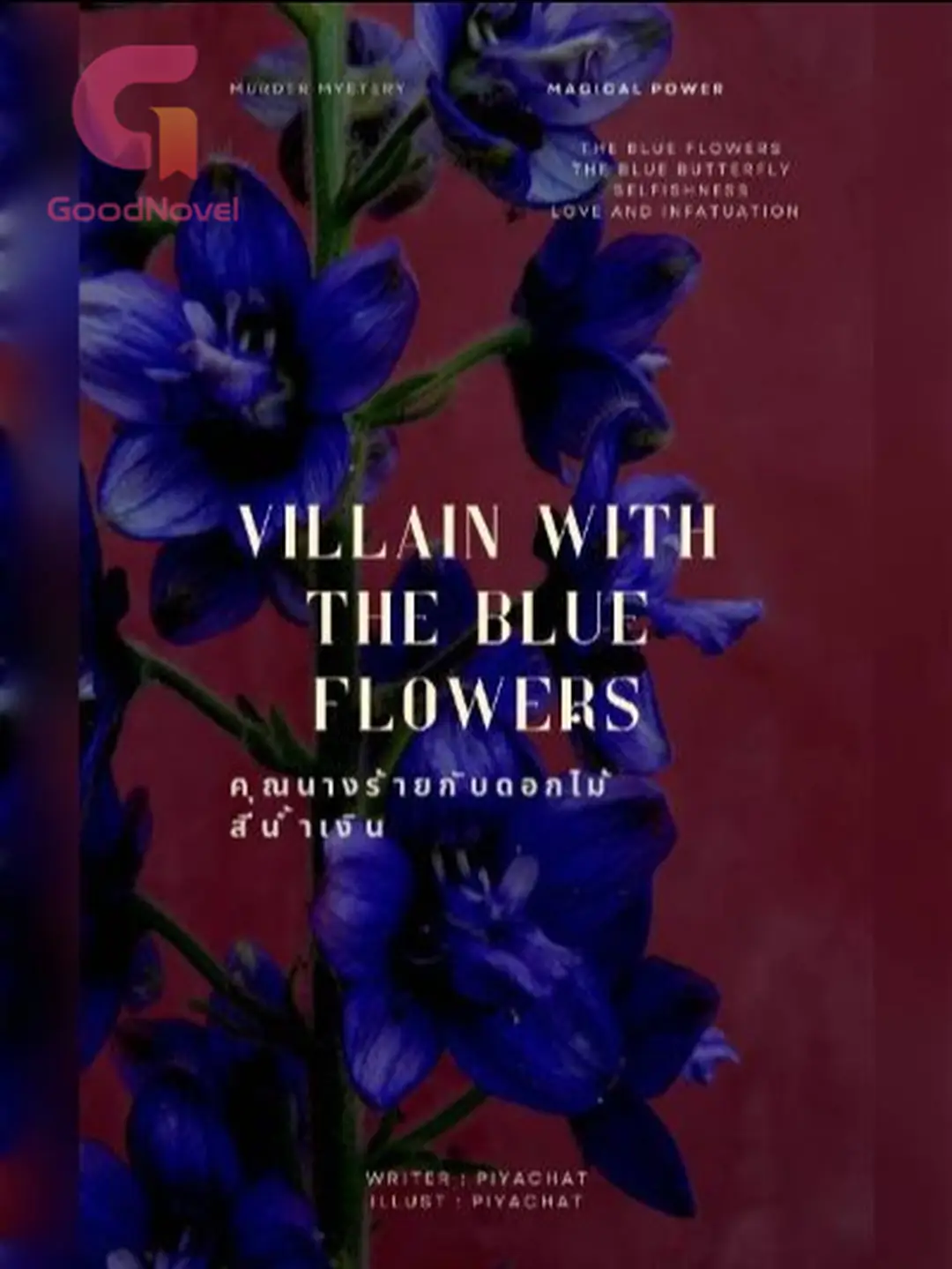 Villain with the blue flowers คุณนางร้ายกับดอกไม้สีน้ำเงิน - อ่านฟรี ...