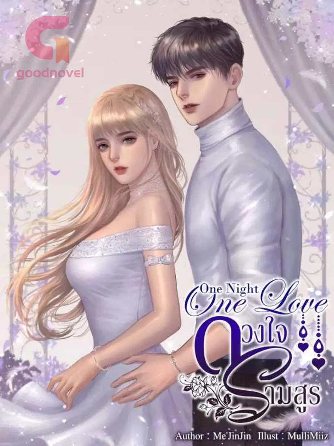 One Night One Love ️ดวงใจรามสูร - One Night One Love ️ดวงใจรามสูร อาจารย์คนใหม่ นวนิยาย & PDF ...