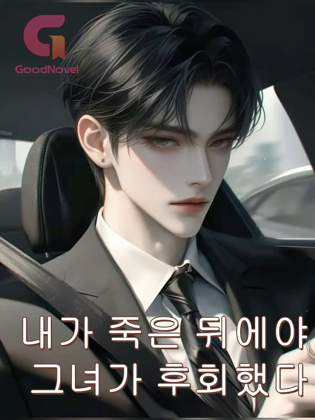 내가 죽은 뒤에야 그녀가 후회했다 - 제11화 진피 의 온라인 소설 및 PDF | 챕터 및 에피소드별의 로맨스 소설 무료 보기 ...