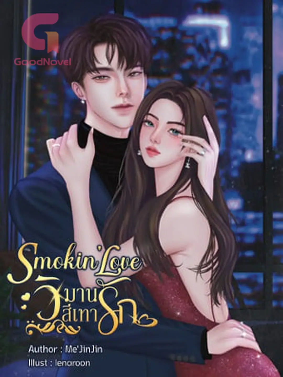 ไฟรักเร่าร้อน🔥 NC18++ - อ่านฟรี เขียนโดย Me'JinJIn | GoodNovel