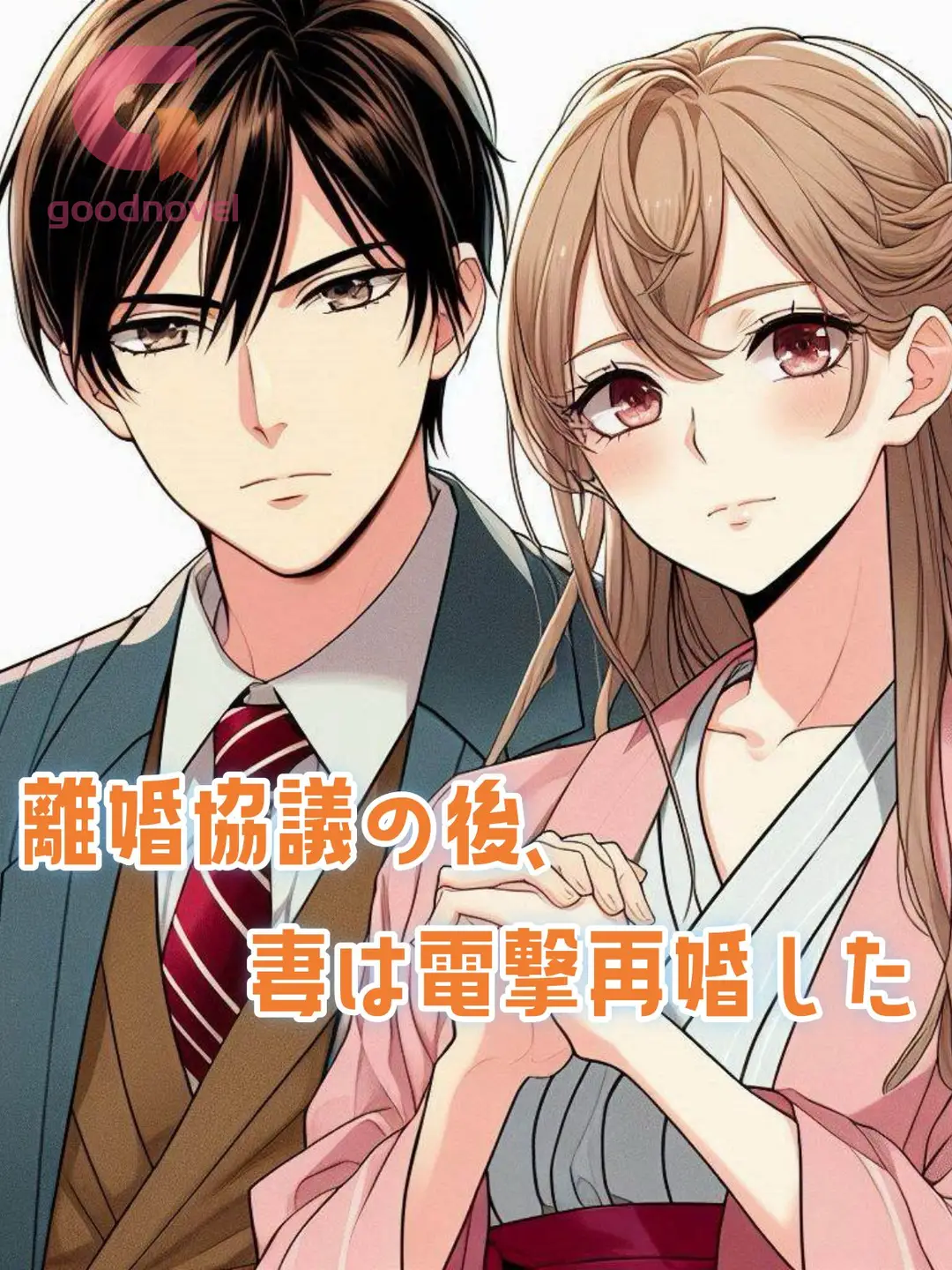 離婚協議の後、妻は電撃再婚した - 第711話 小春日和の小説とPDFをオンラインで|恋愛 のストーリーをチャプターとエピソードごとに無料で読む - GoodNovel