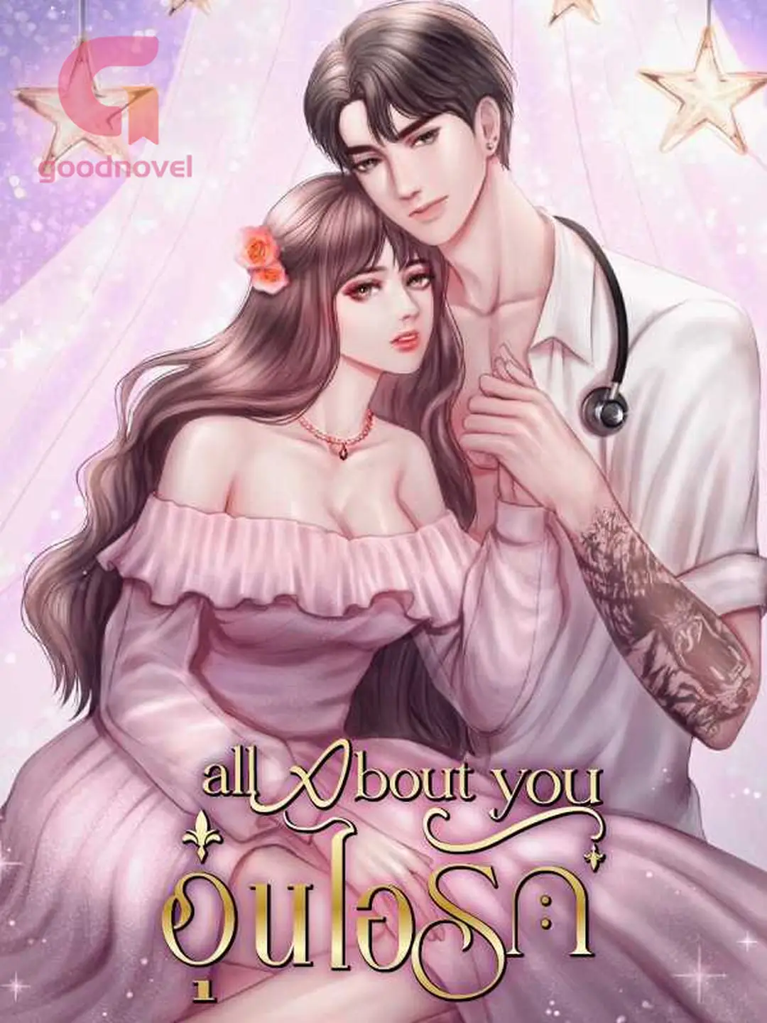 All about You ️อุ่นไอรัก NC18++ - อ่านฟรี เขียนโดย Me'JinJIn | GoodNovel