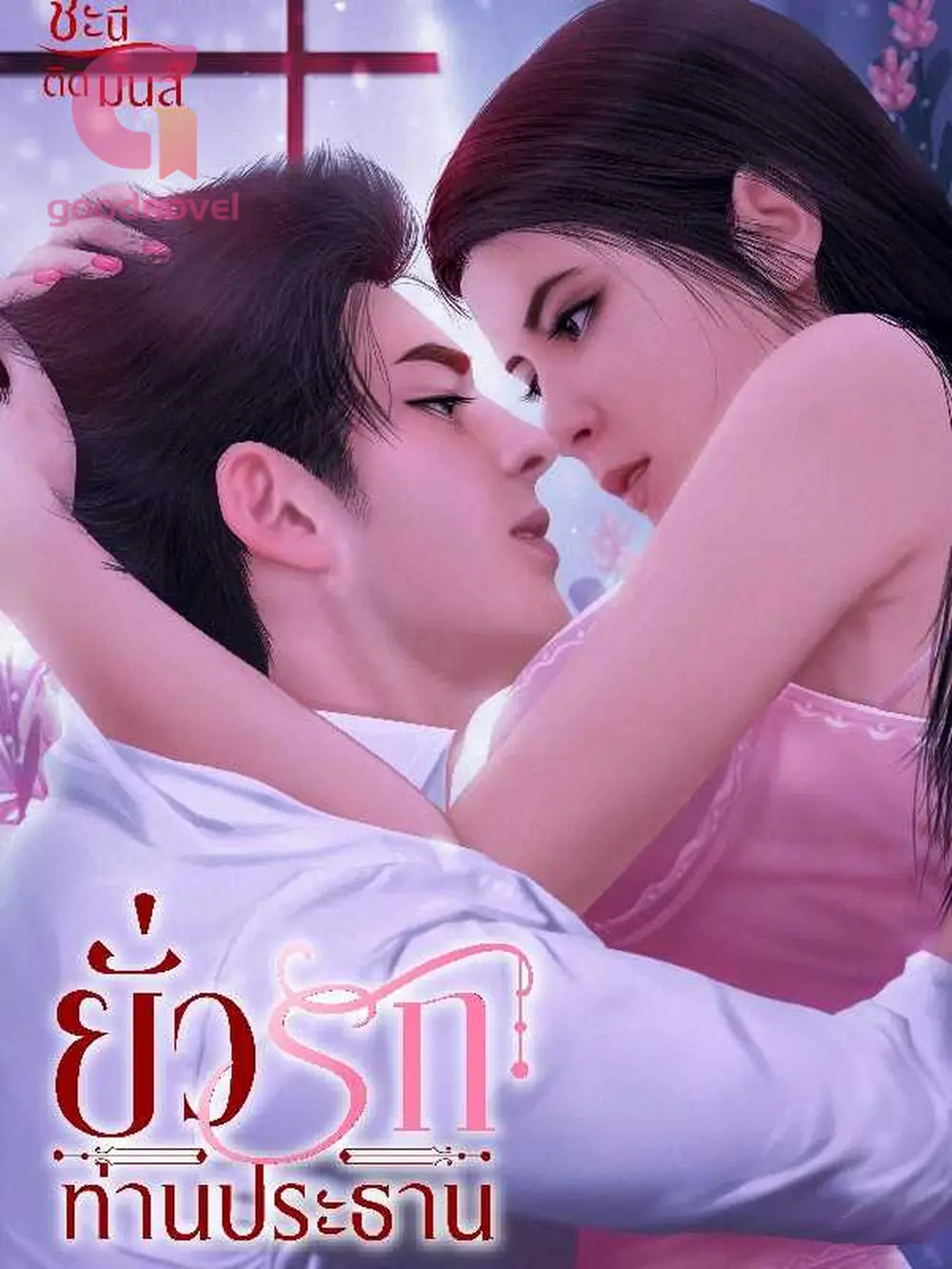 ยั่วรักท่านประธาน - บทที่ 78 นวนิยาย & PDF ออนไลน์โดย ชะนีติดมันส์ | อ่านเรื่องราว โรแมนติก ตาม ...