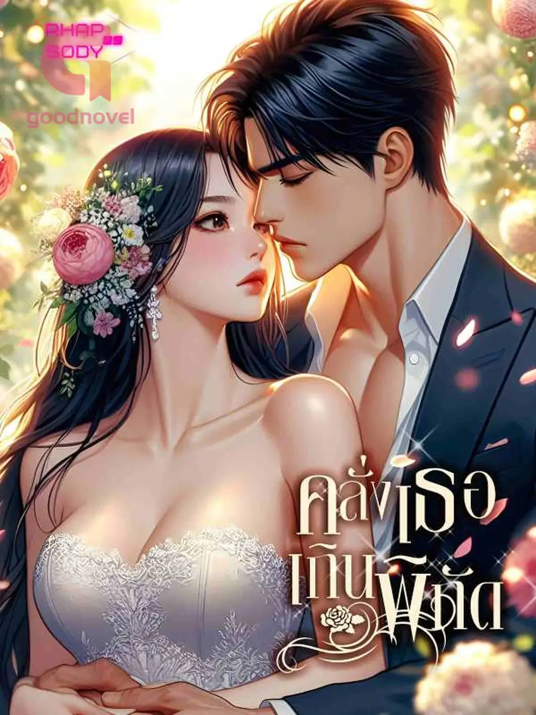 คลั่งเธอเกินพิกัด - - 1 - นวนิยาย & PDF ออนไลน์โดย Priyada | อ่านเรื่องราว โรแมนติก ตามบทและตอน ...