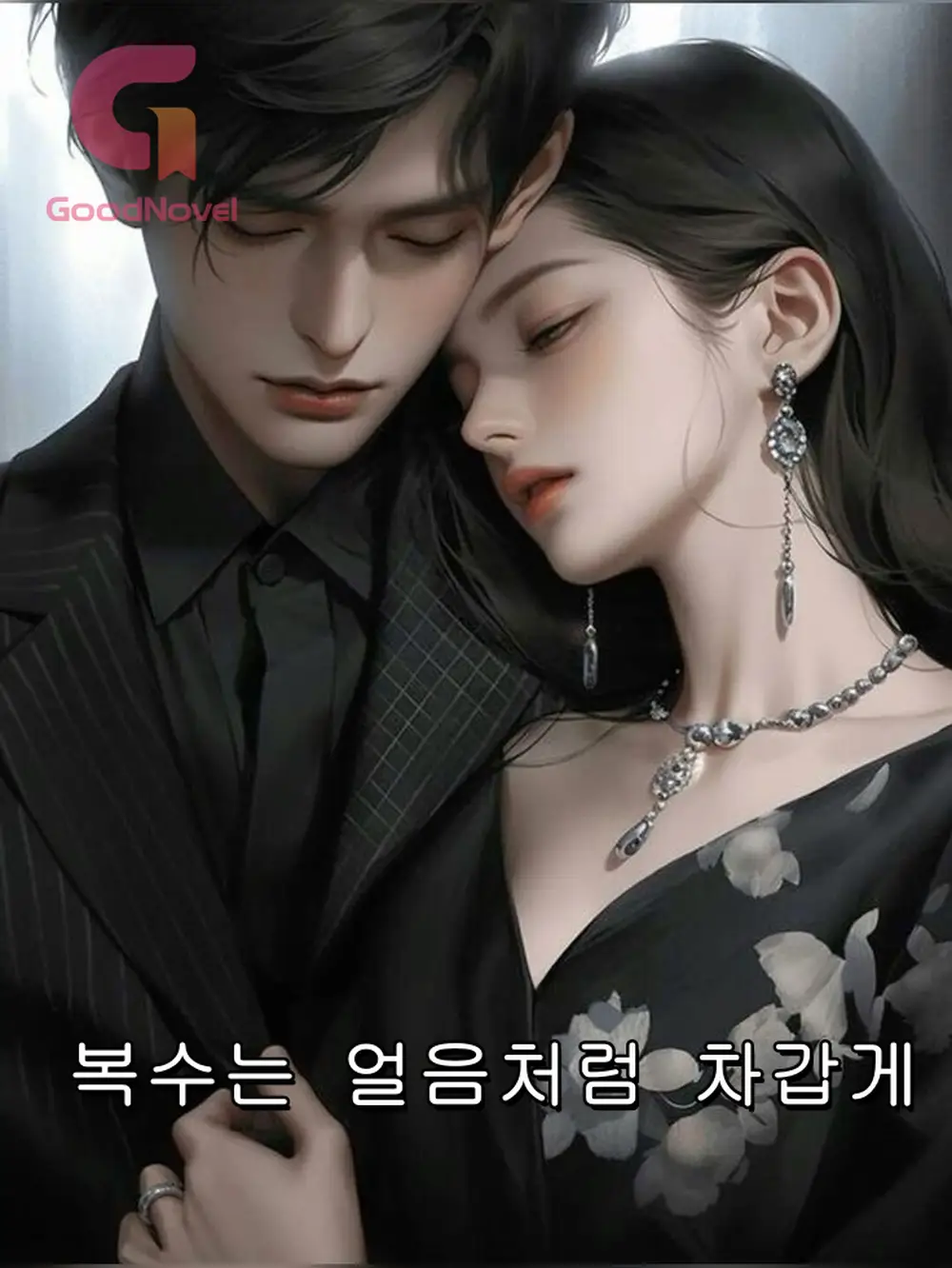 복수는 얼음처럼 차갑게 - 제3화 고슴도치 의 온라인 소설 및 PDF | 챕터 및 에피소드별의 가족물 소설 무료 보기 - 굿노벨 ...