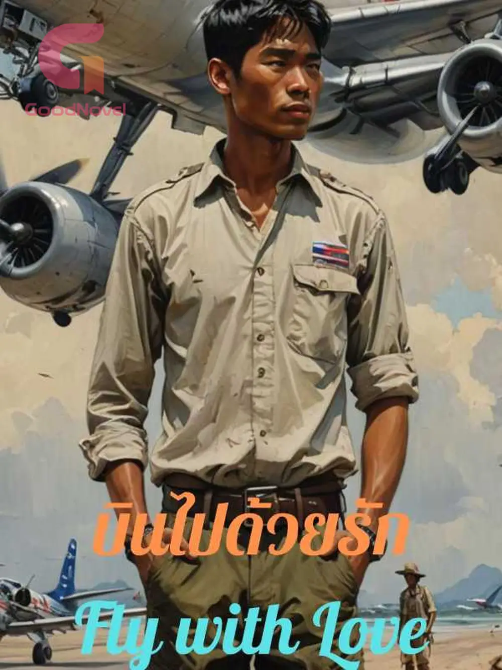 บินไปด้วยรัก(Fly with Love) โดย กัลปังหา อ่านออนไลน์ฟรี - GoodNovel