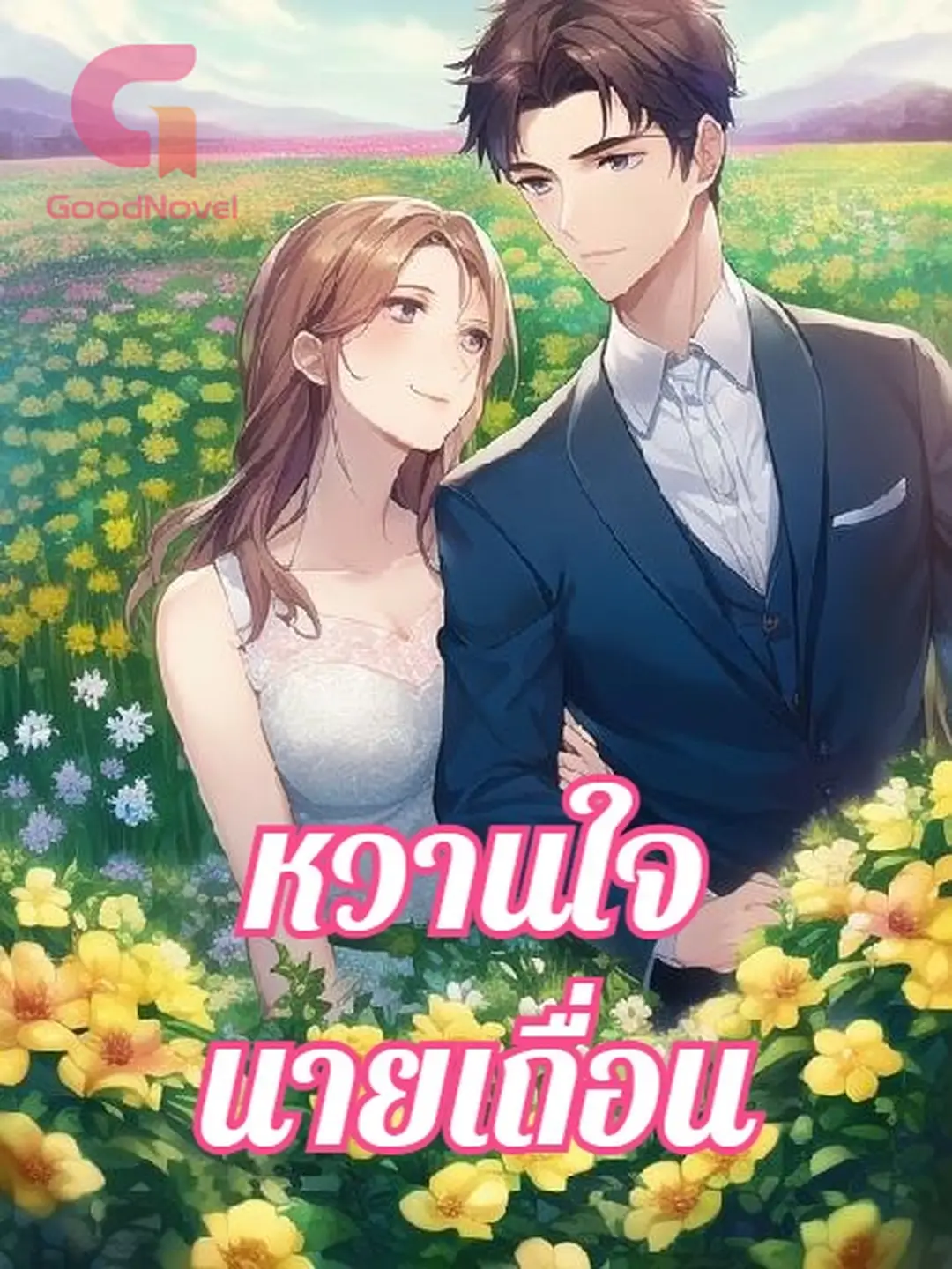 อ่าน บทที่ 2 คู่ค้าหน้าใหม่ II ฟรีจาก หวานใจนายเถื่อน ออนไลน์ | GoodNovel