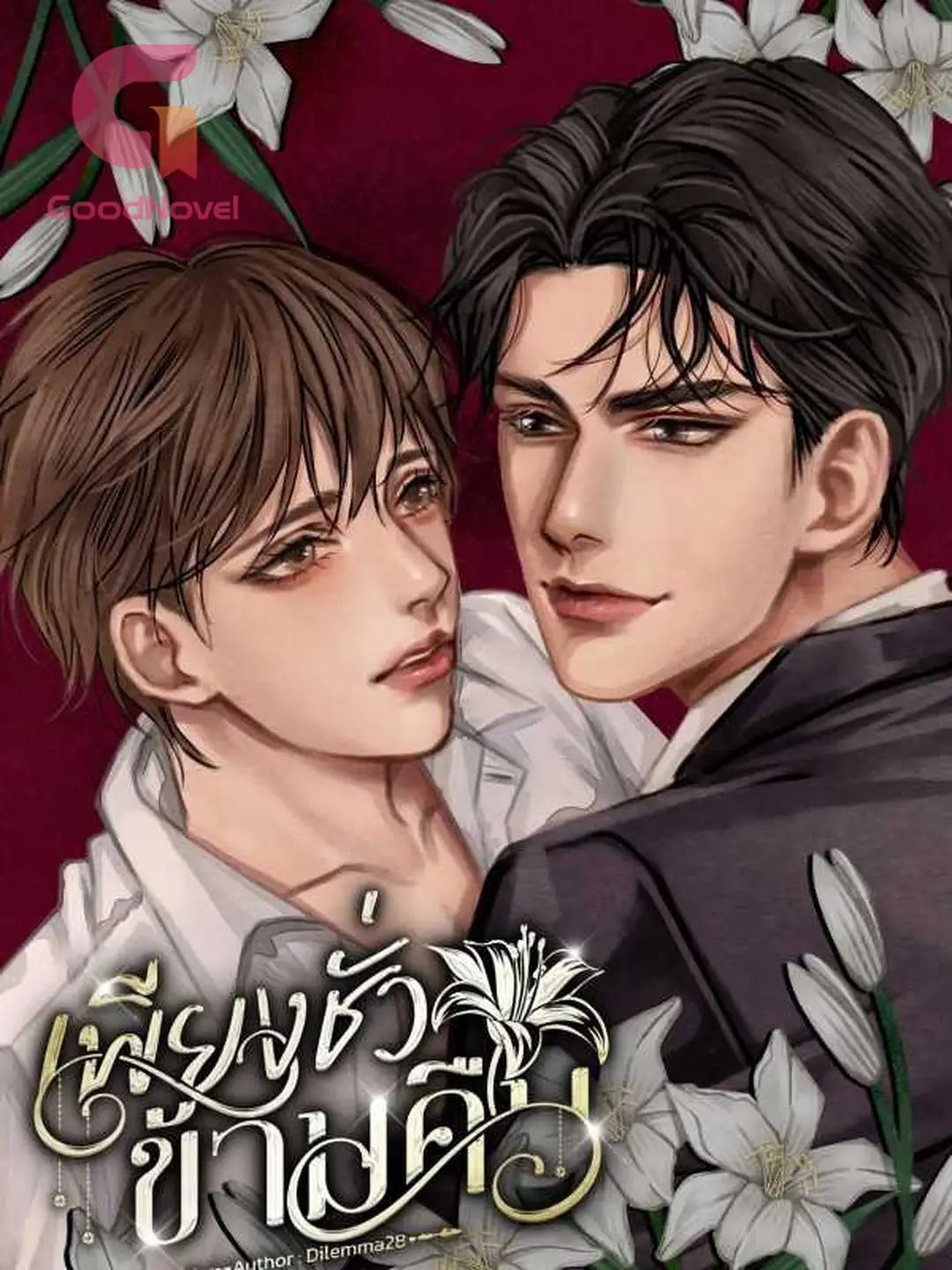 อ่าน บทที่ 2 จุดเริ่มต้น ฟรีจาก เพียงชั่วข้ามคืน ออนไลน์ | GoodNovel