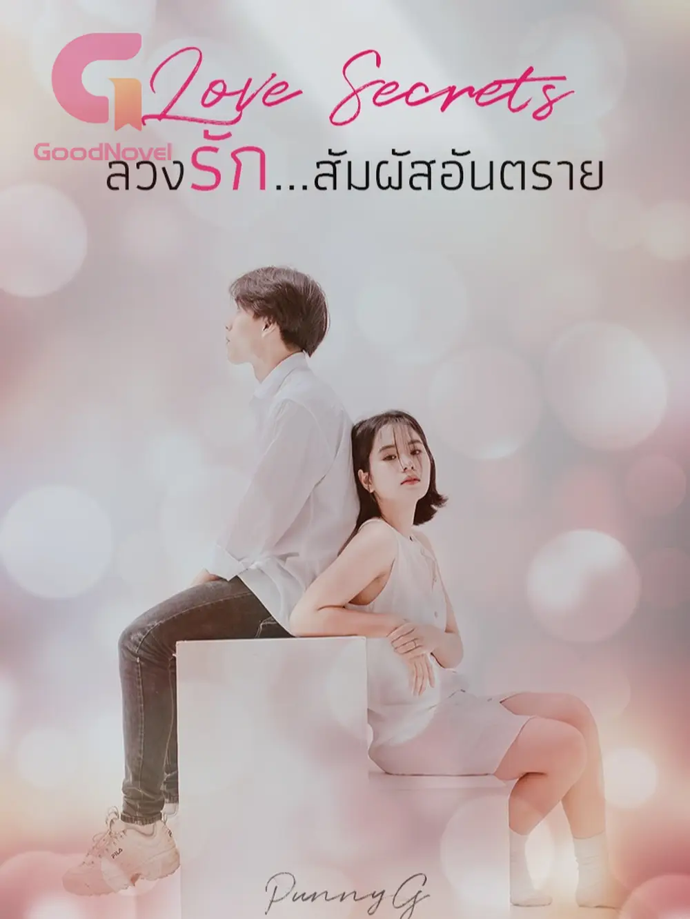 Love Secrets...ลวงรัก สัมผัสอันตราย - Secrets 37 นวนิยาย & PDF ออนไลน์ ...