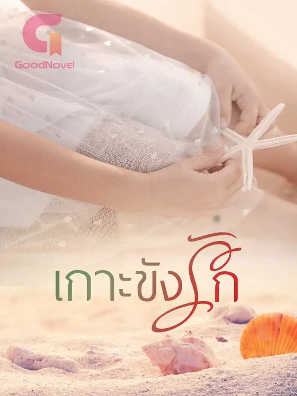 เกาะขังรัก NC-25 โดย C อ่านออนไลน์ฟรี - GoodNovel