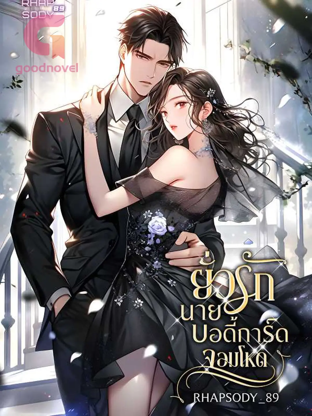 ยั่วรักนายบอดี้การ์ดจอมโหด - อ่านฟรี เขียนโดย Priyada | GoodNovel