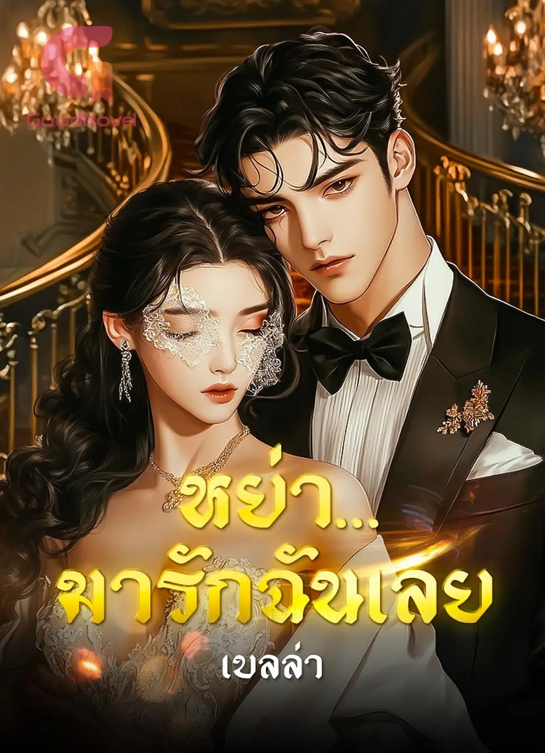 หย่า…มารักฉันเลย โดย เบลล่า อ่านออนไลน์ฟรี - GoodNovel