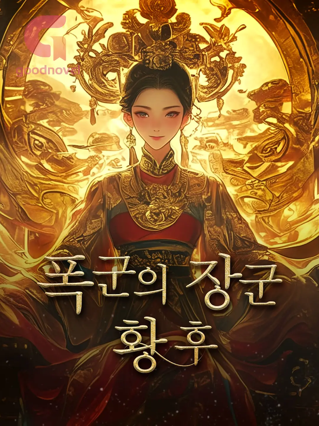 폭군의 장군 황후 - 제1214화 일설연우 의 온라인 소설 및 PDF | 챕터 및 에피소드별의 사극 로맨스 소설 무료 보기 - 굿노벨 | GoodNovel