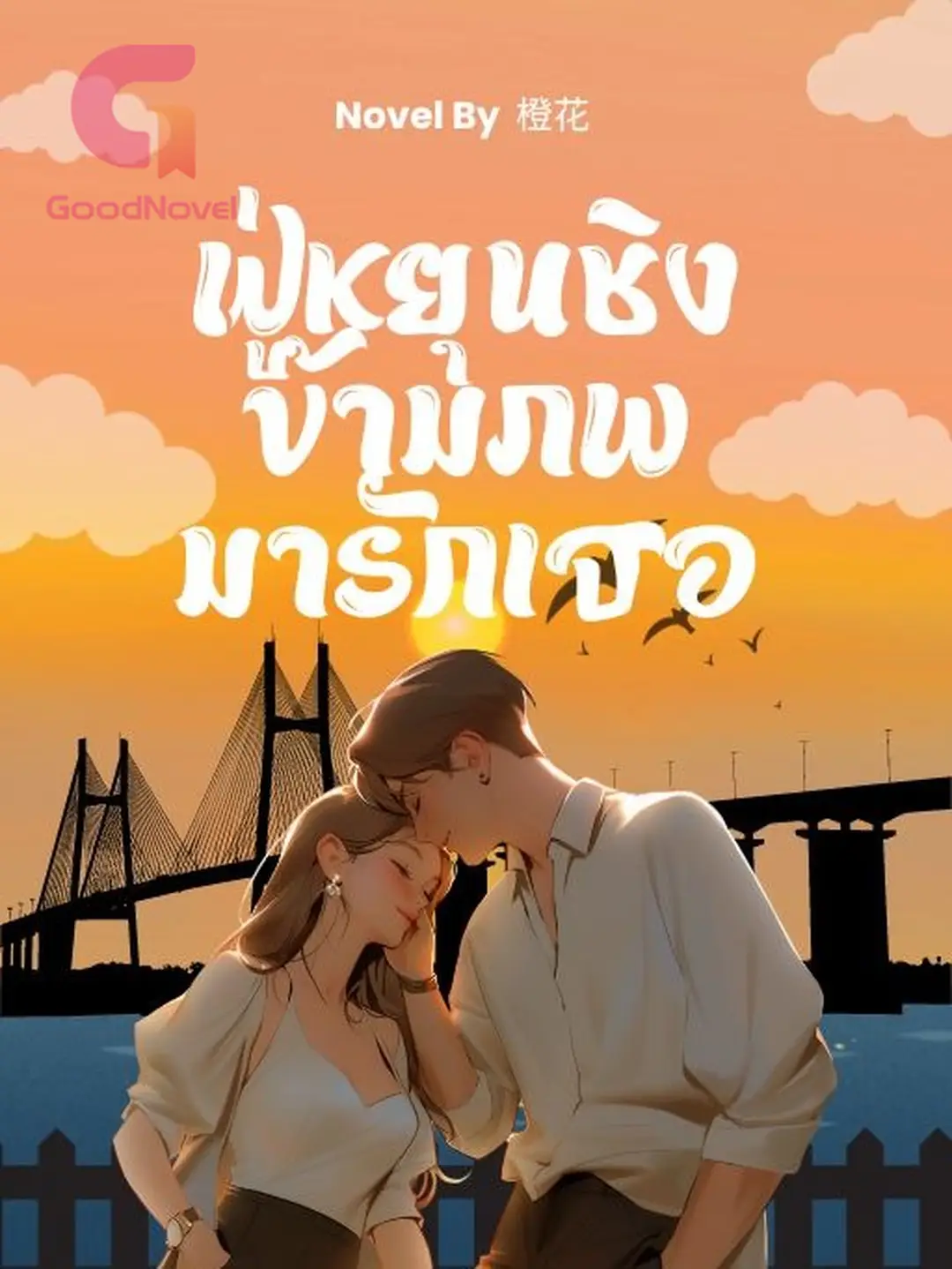 ฟู่หยุนชิงข้ามภพมารักเธอ โดย 橙花 อ่านออนไลน์ฟรี - GoodNovel
