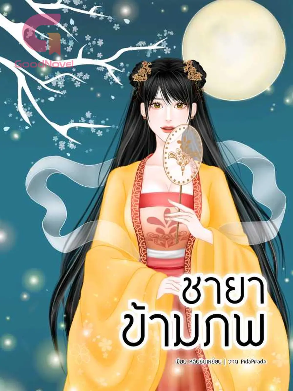 ชายาข้ามภพ - บทที่ 36 นวนิยาย & PDF ออนไลน์โดย หลินซินเหยียน | อ่าน ...