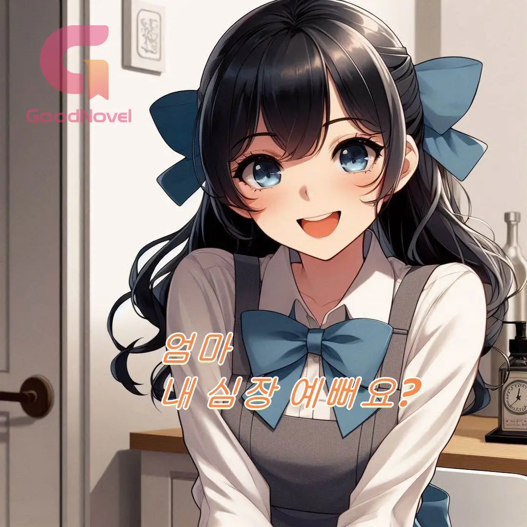 엄마, 내 심장 예뻐요? - 제9화 연일 의 온라인 소설 및 PDF | 챕터 및 에피소드별의 가족물 소설 무료 보기 - 굿노벨 ...