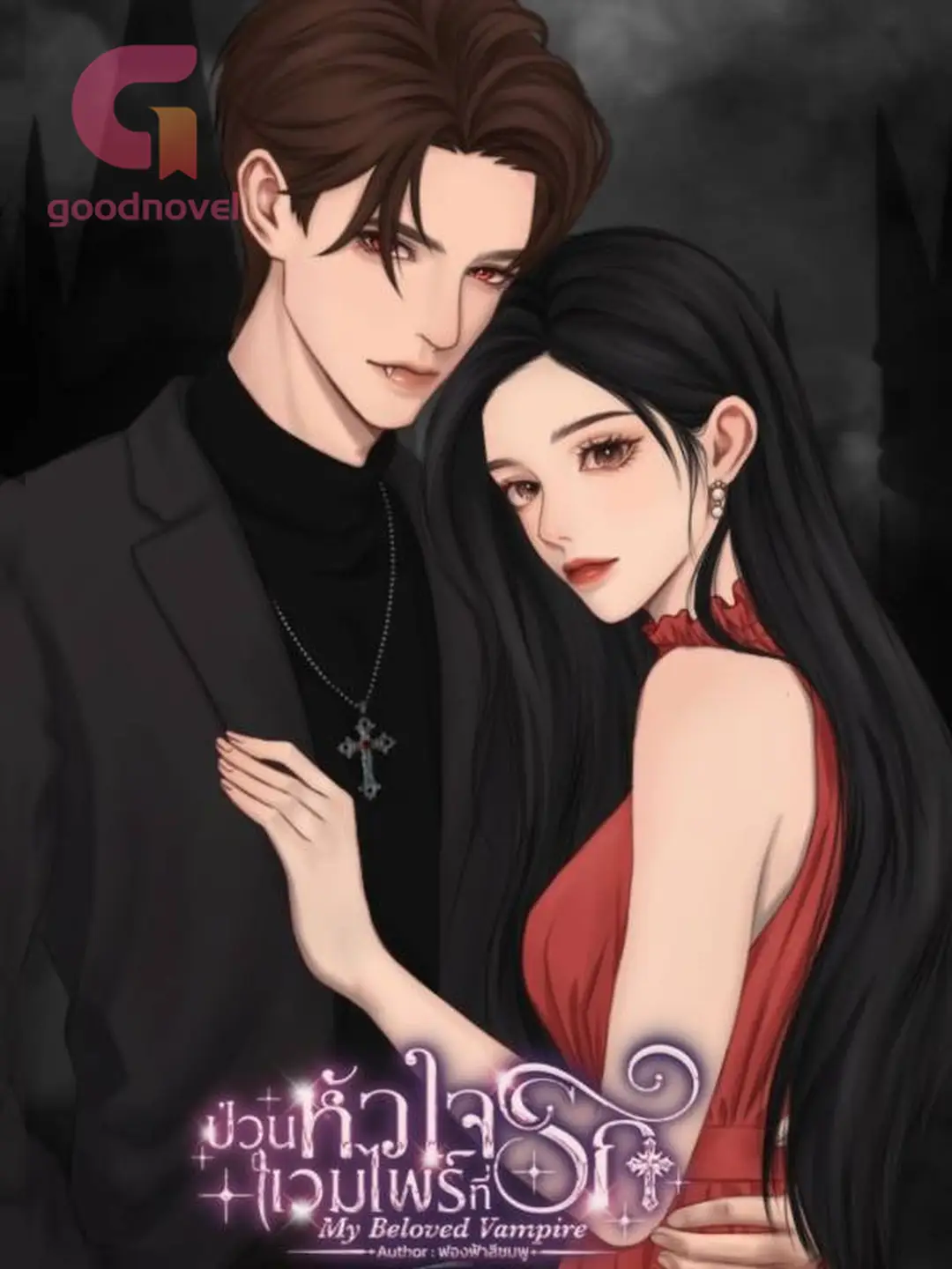 อ่าน ตอนที่ 9 ของสำคัญของอันนา ฟรีจาก My Beloved Vampire ป่วนหัวใจ แวมไพร์ที่รัก ออนไลน์ | GoodNovel
