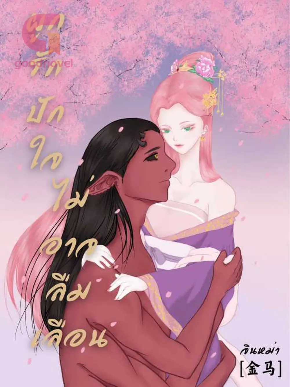 ผูกรัก ปักใจ ไม่อาจลืมเลือน - บทที่ 15 十五 นวนิยาย & PDF ออนไลน์โดย PinkyPaw | อ่านเรื่องราว ...