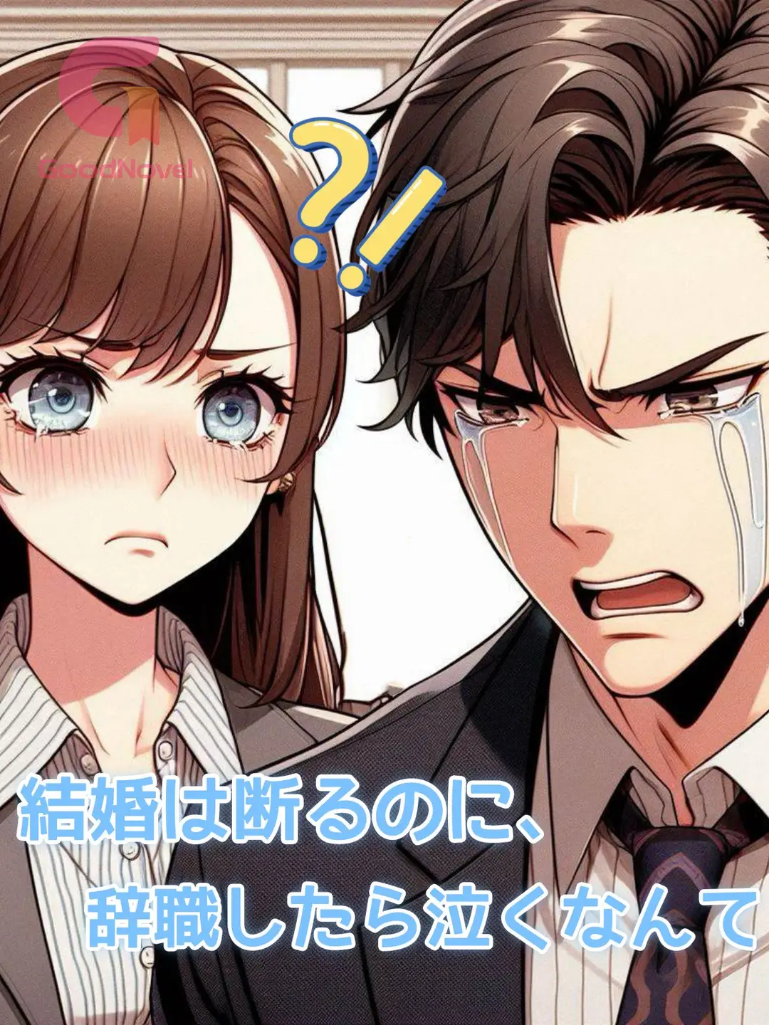 結婚は断るのに、辞職したら泣くなんて - 第1063話 藤原 白乃介の小説とPDFをオンラインで|恋愛 のストーリーをチャプターとエピソード ...