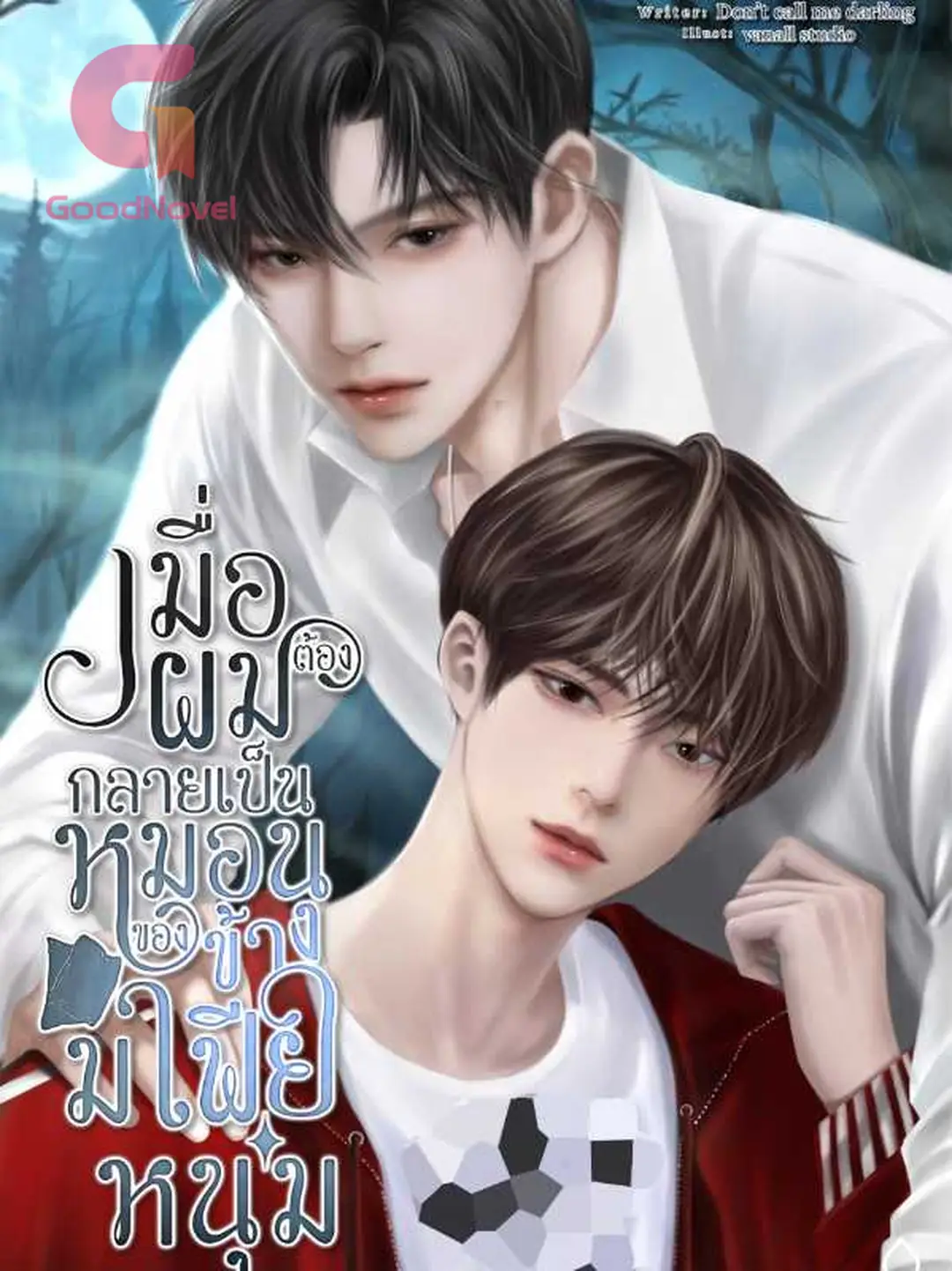 เมื่อผมต้องกลายเป็นหมอนข้างของมาเฟียหนุ่ม - อ่านฟรี เขียนโดย Badberry ...