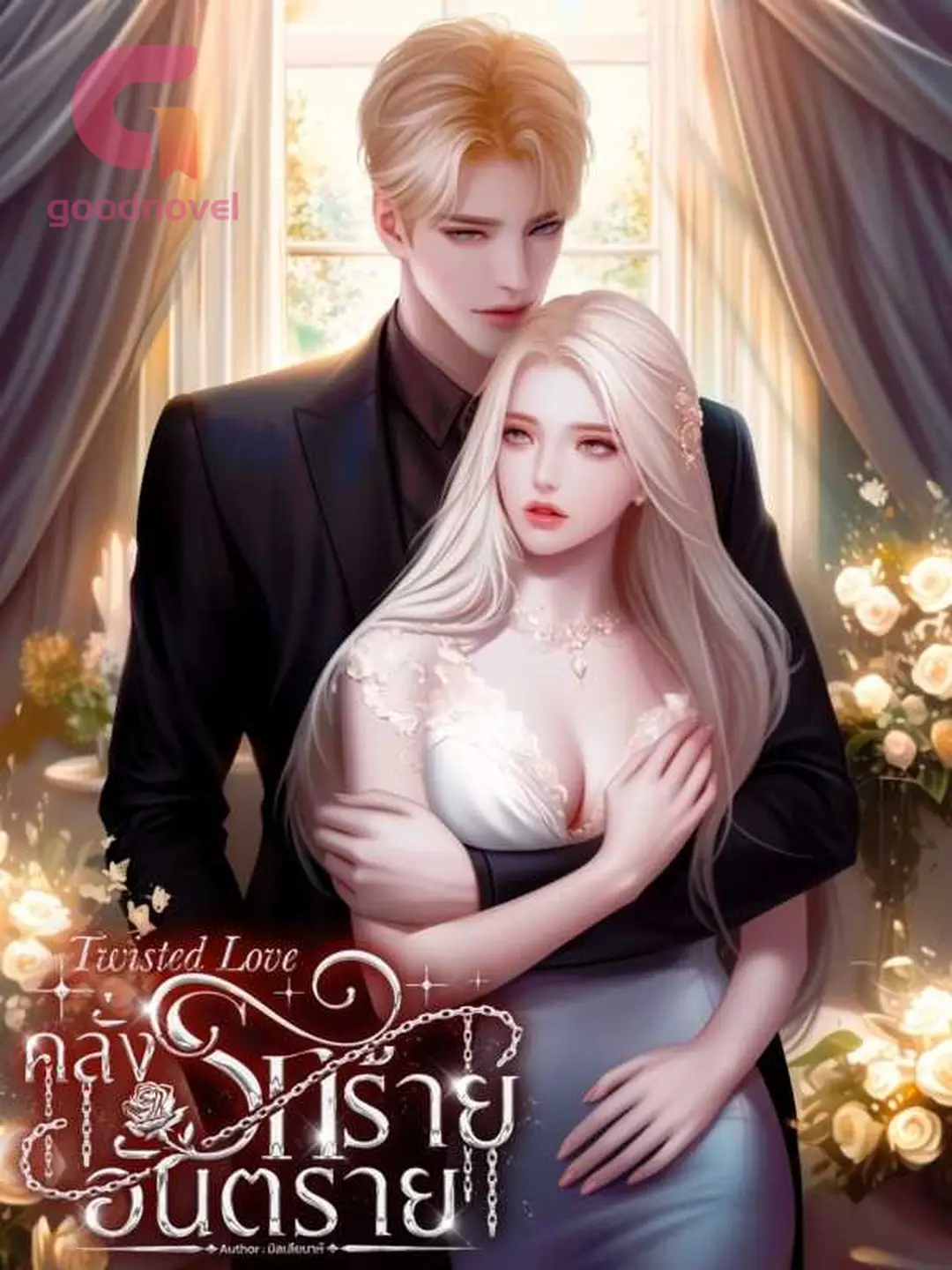 Twisted Love คลั่งรักร้ายอันตราย - อ่านฟรี เขียนโดย มิลเลียนาห์ | GoodNovel