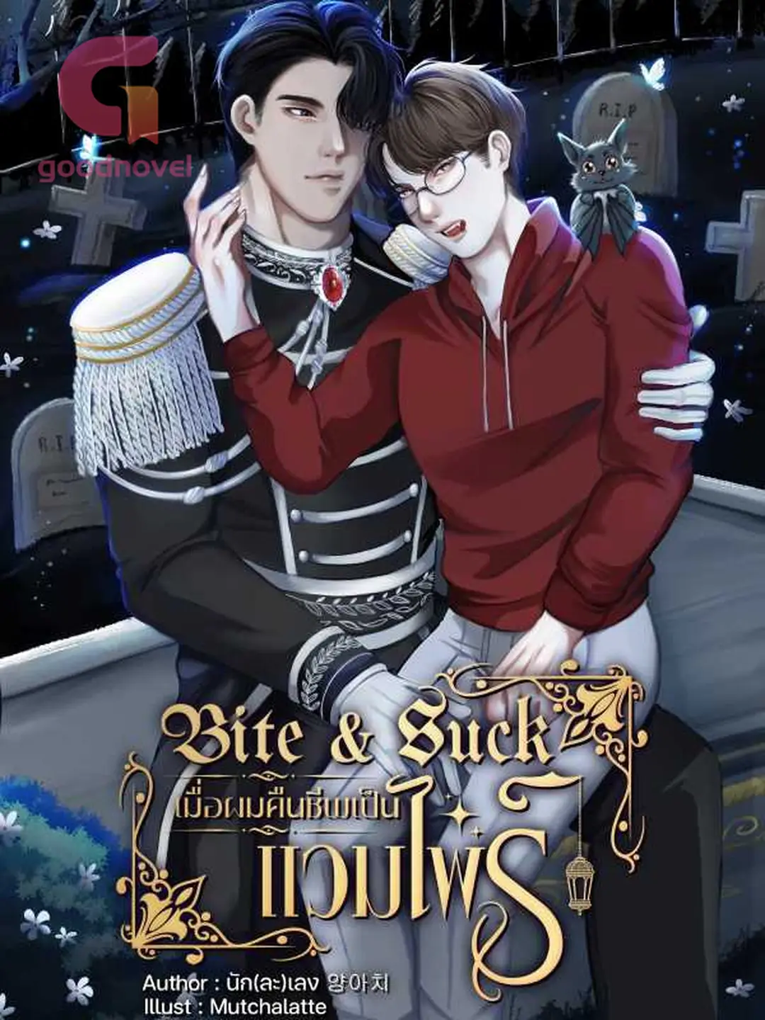 Bite & Suck เมื่อผมคืนชีพเป็นแวมไพร์ (Omegaverse) - อ่านฟรี เขียนโดย นัก(ละ)เลง | GoodNovel