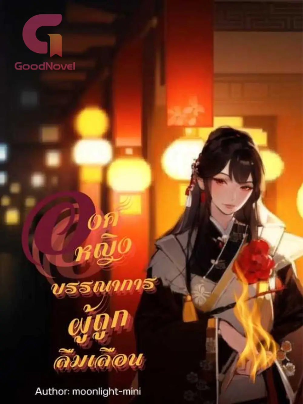 องค์หญิงบรรณาการผู้ถูกลืมเลือน - บทที่8 นวนิยาย & PDF ออนไลน์โดย ...